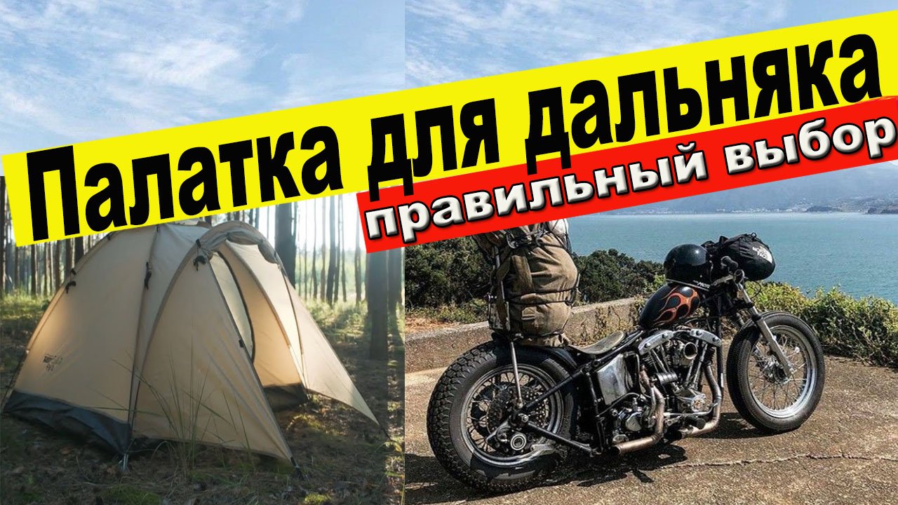 МОТО КАК ВЫБРАТЬ ПАЛАТКУ ?