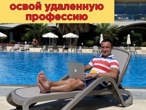 Спец по рекламе .  200т.р./мес на рекламе реально!