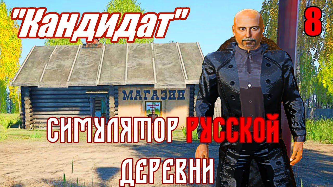 "Симулятор русской деревни". "Кандидат". Серия 8.