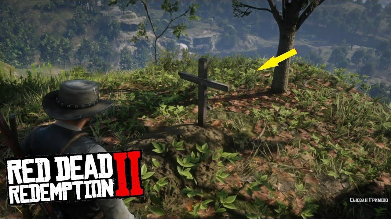Red Dead Redemption 2 Все 9 МОГИЛ