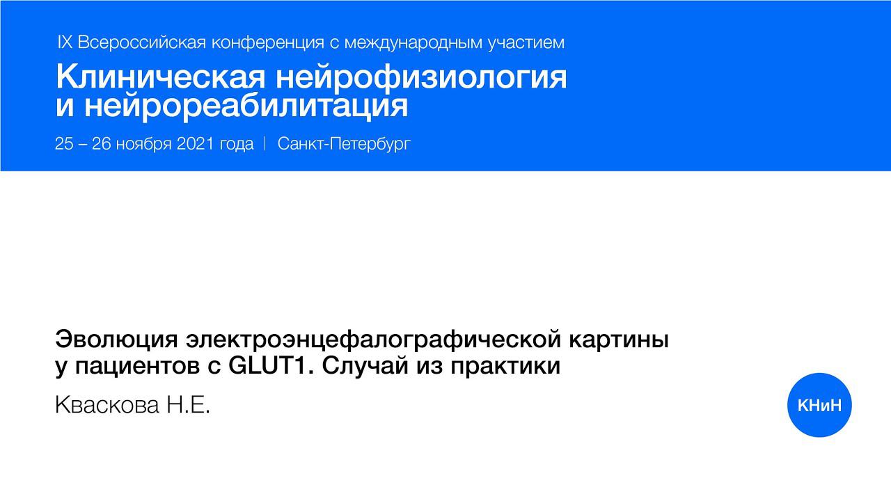 Эволюция электроэнцефалографической картины у пациентов с GLUT1. Случаи из практики