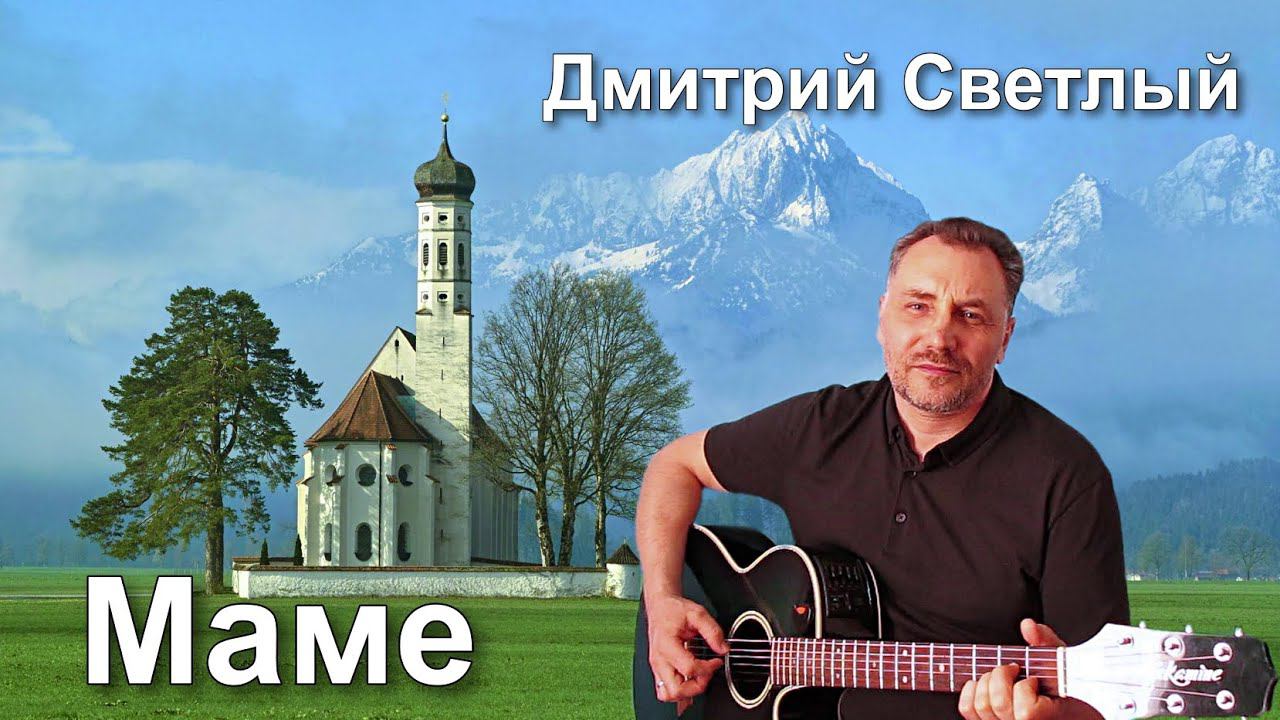 Телеканал Союз. Песня "Маме" Дмитрий Светлый. Фрагмент передачи "Лаврские встречи" с А. Першиным