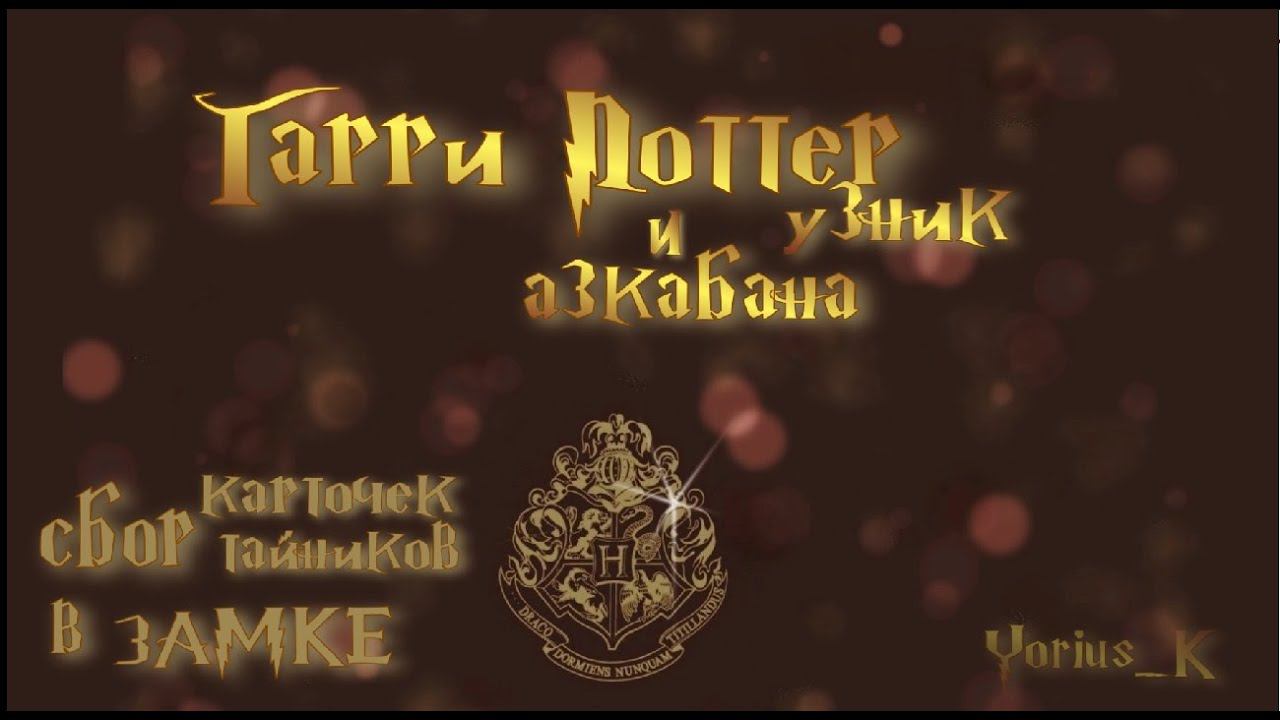 Гарри Поттер и узник Азкабана (игрофильм) сбор карточек