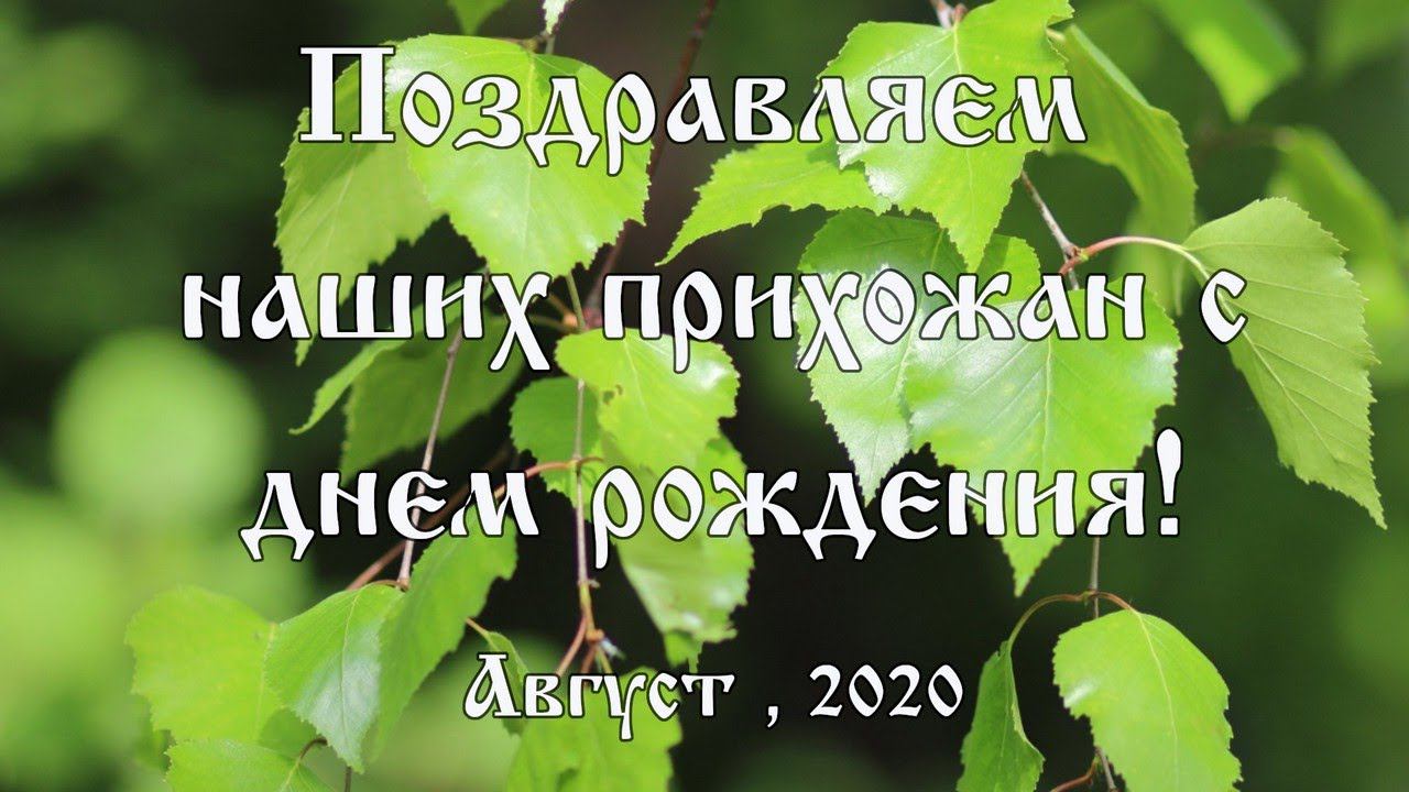 Многая и благая лета! (Август, 2020)
