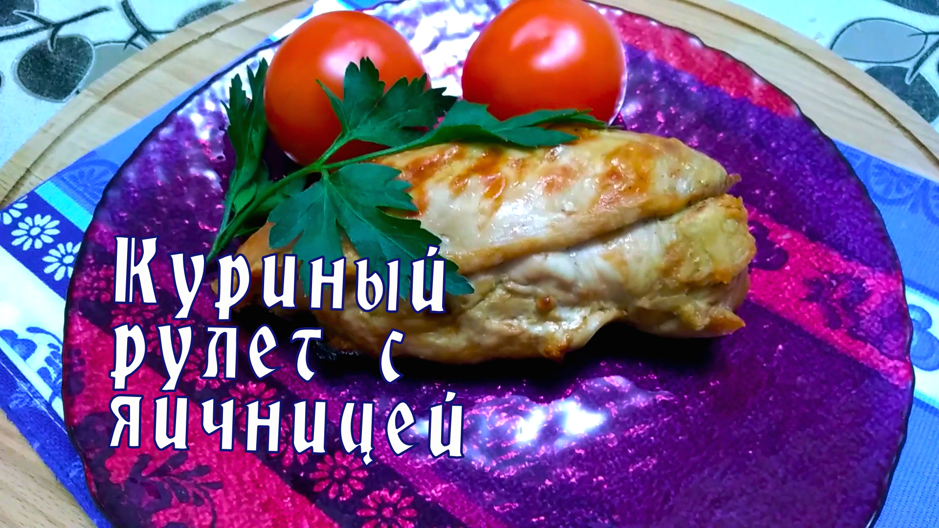 Куриный рулет с сюрпризом