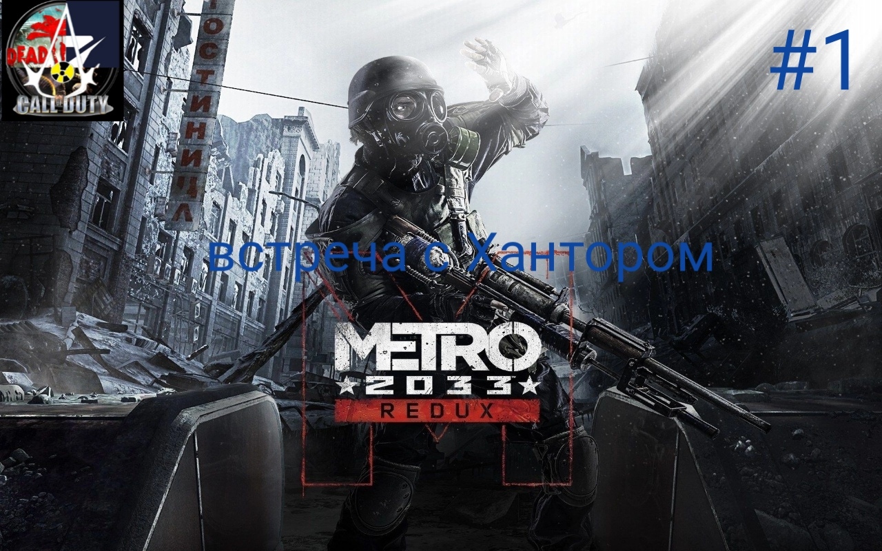 прохождение Metro Redux - часть 1