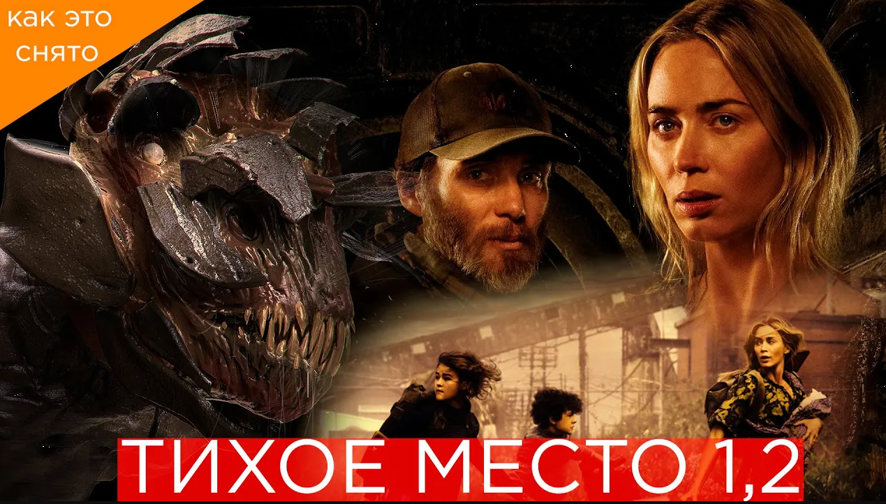 "ТИХОЕ МЕСТО": КАК СОЗДАВАЛИ МОНСТРОВ