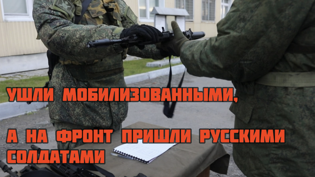 Ушли мобилизованными, а на фронт пришли Русскими солдатами
