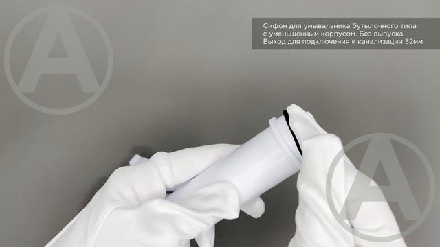 Сифон сливной АНИ пласт Юнг 1 1/4"*32 без выпуска арт. BM1020