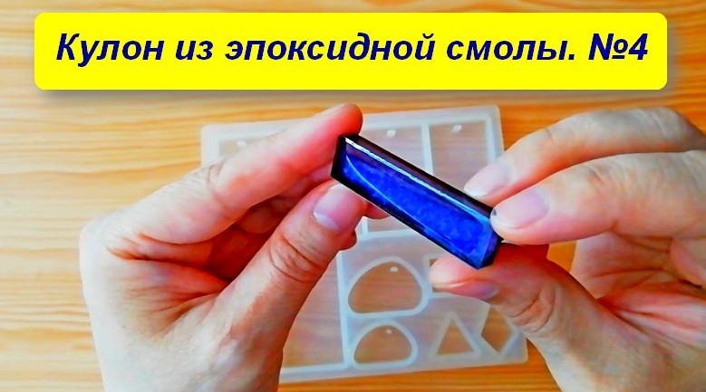 Кулон из эпоксидной смолы в подарок. №4
