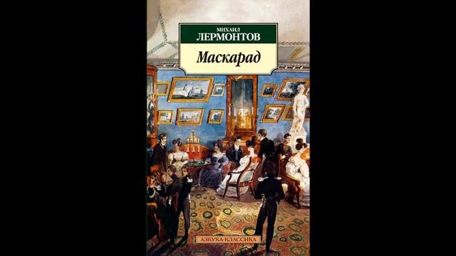 Лермонтов М. Ю.  МАСКАРАД