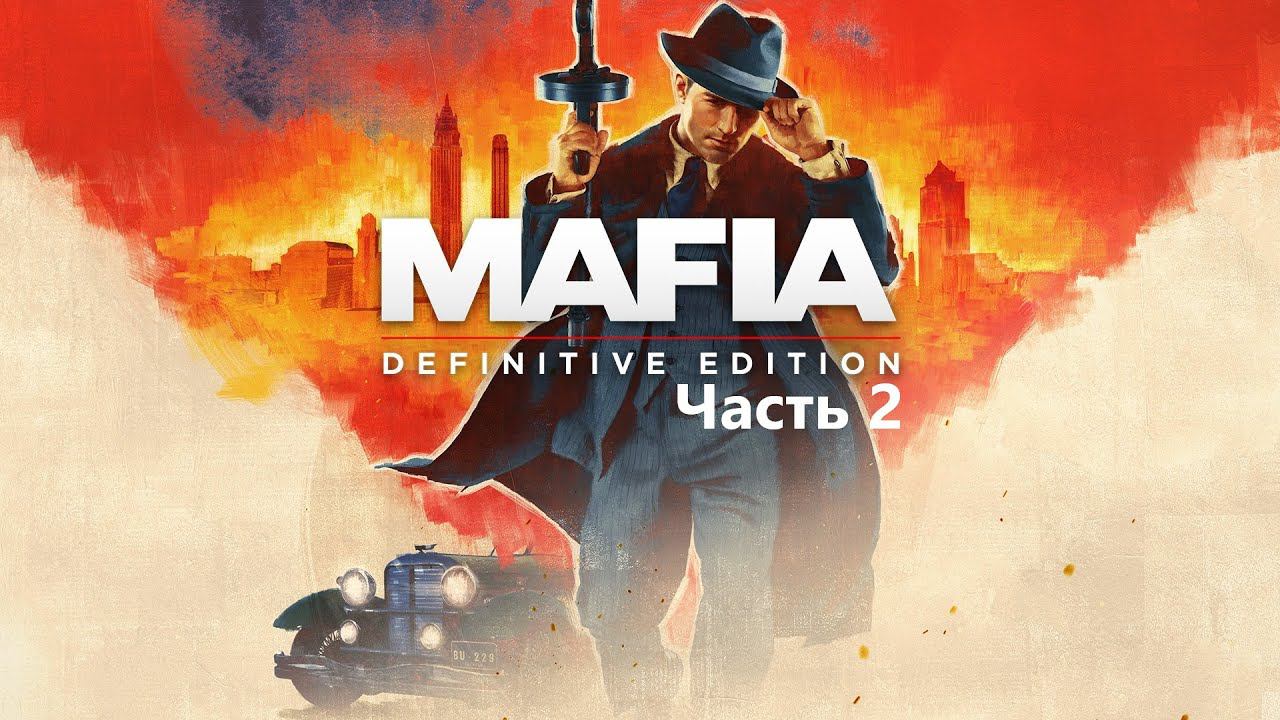 Прохождение Mafia: Definitive Edition. Часть 2. Запись стрима.