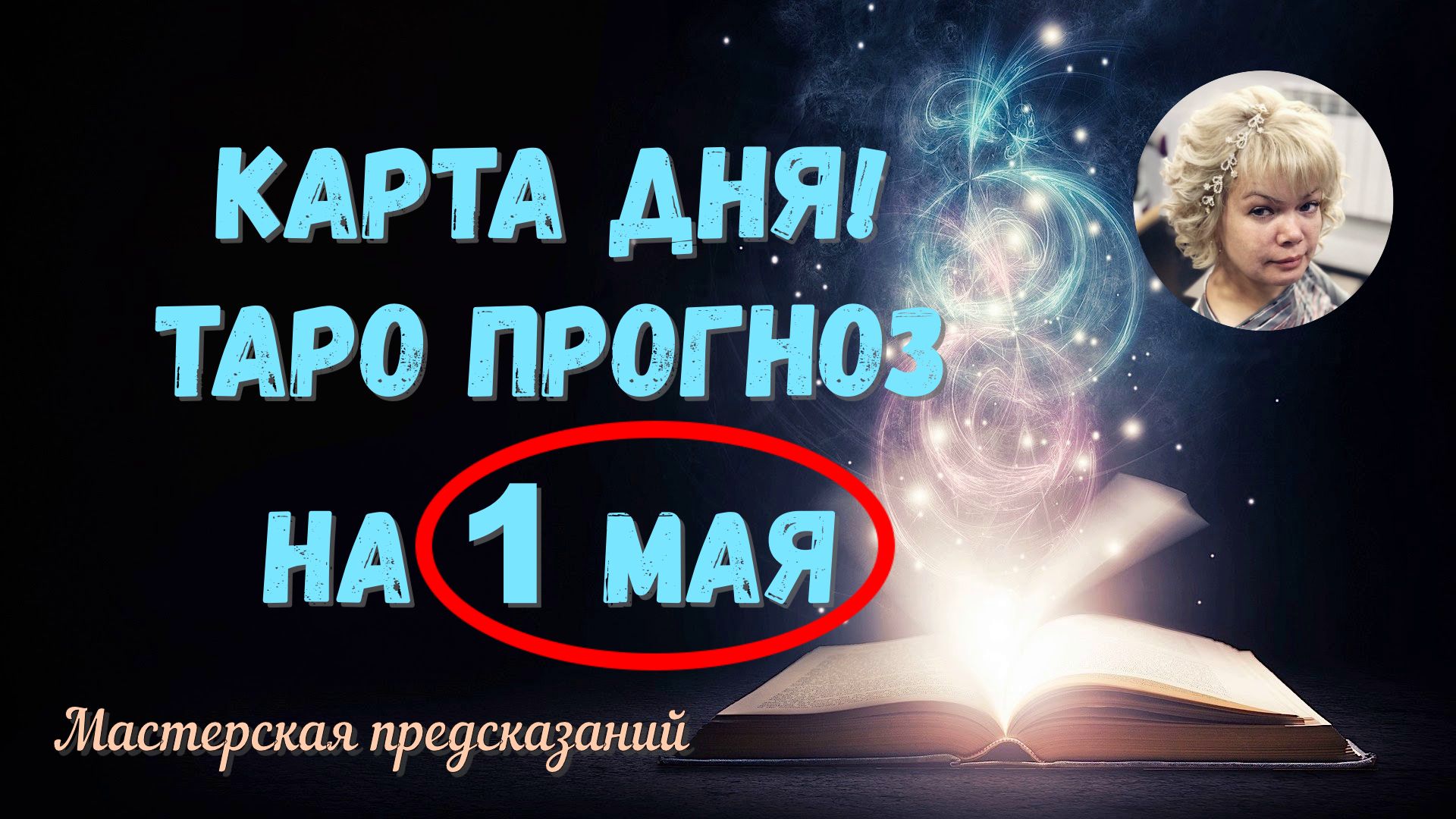 КАРТА ДНЯ! Прогноз ТАРО на 1 МАЯ 2022г. По знакам зодиака! Новое!.mp4