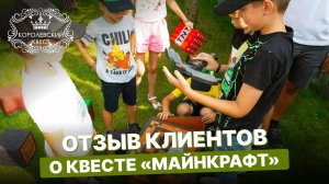 Отзыв о выездном квесте "МАЙНКРАФТ"