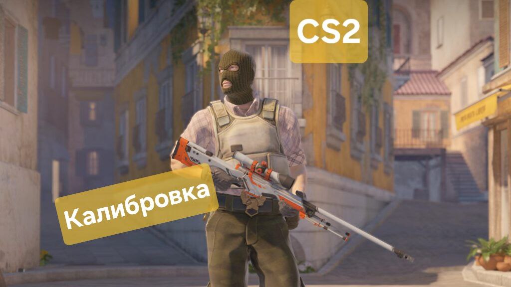 STREAM / CS2 / Калибровка