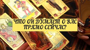 ЧТО ОН ДУМАЕТ О ВАС ПРЯМО СЕЙЧАС? | ТАРО | 3 варианта | Онлайн расклад