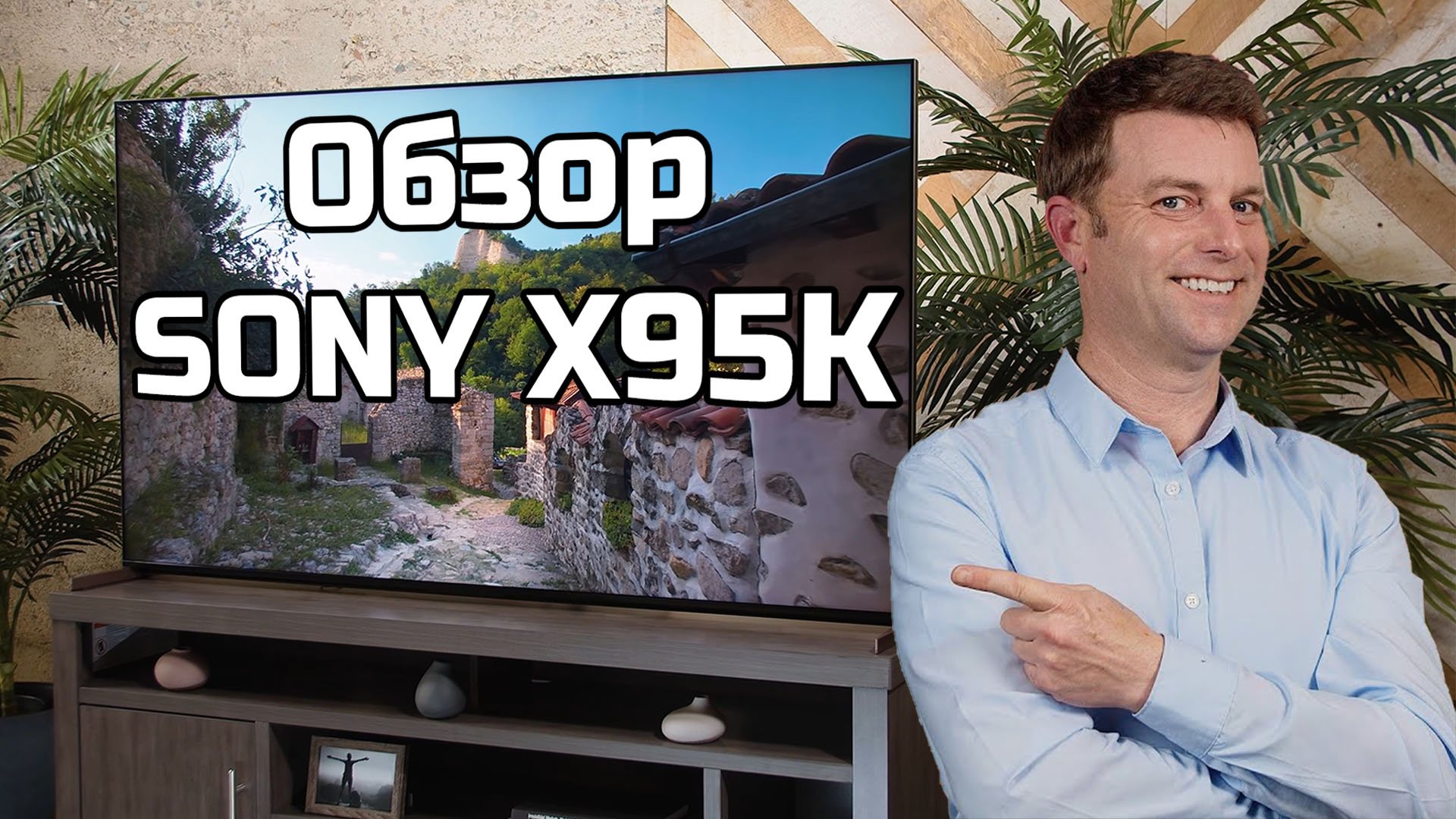 Обзор телевизора Sony X95K. Sony взялись за mini-LED! – смотреть онлайн видео от About Tech в ...