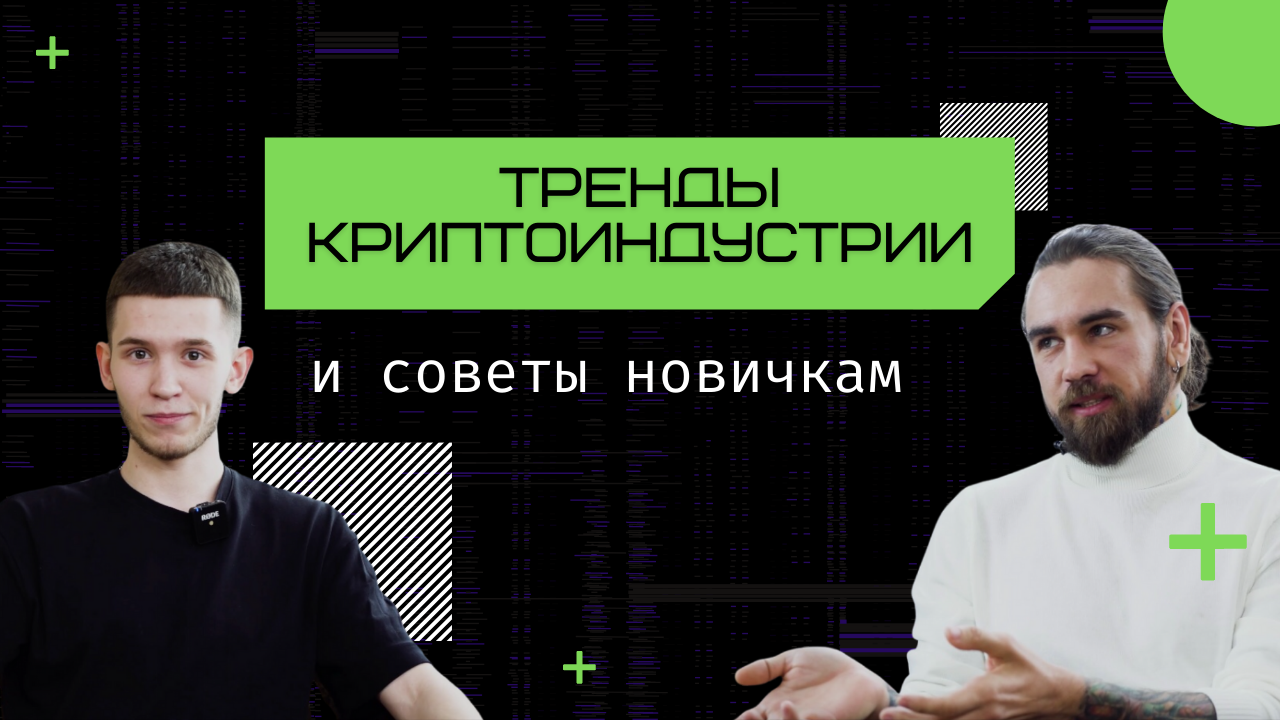 Тренды криптоиндустрии и советы новичкам!