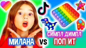 МИЛАНА ХАМЕТОВА vs СИМПЛ ДИМПЛ ПОП ИТ ? Хабибка, Филимонова, Гогунская, Макарова, Кикидо, Вики Шоу