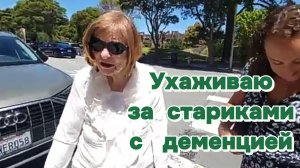 Ухаживаю за стариками | Работа не для слабаков |Американка с Урала