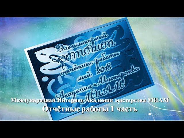 05.2018 отчетные работы фотошоп 1 часть МИАМ музыка для души-романтический саксофон