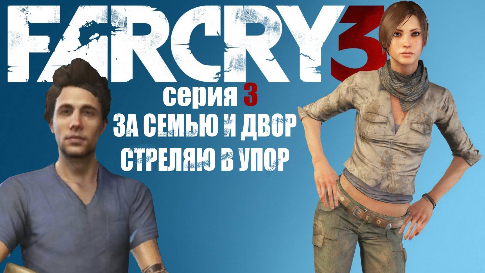 СПАСАЕМ ЛЮБИМУЮ/ Прохождение Far Cry 3 - 3 серия