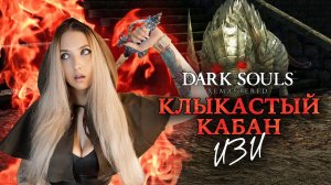 Dark Souls: Remastered ► КЛЫКАСТЫЙ КАБАН. Три способа убить кабана