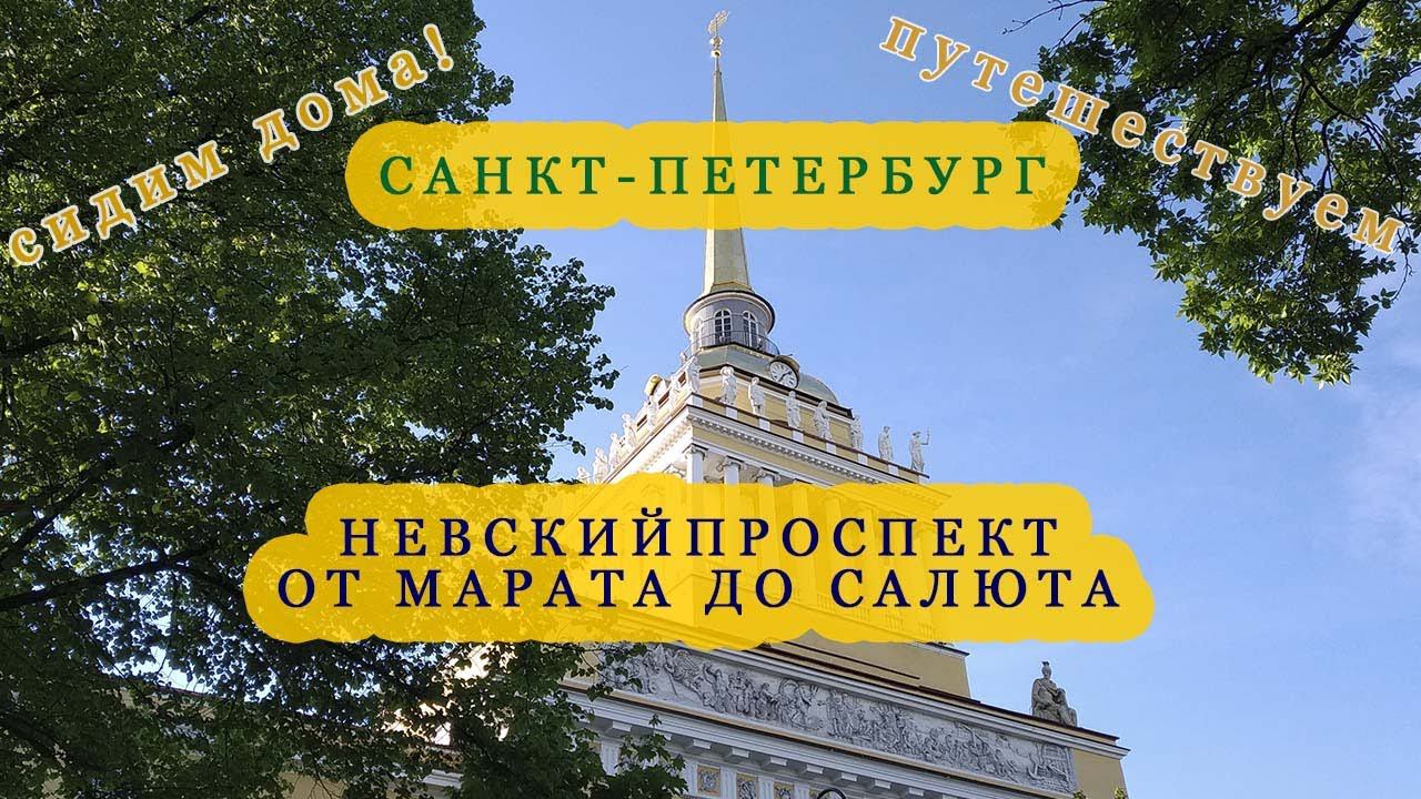 Невский проспект/Санкт Петербург/От Марата до Салюта/День победы