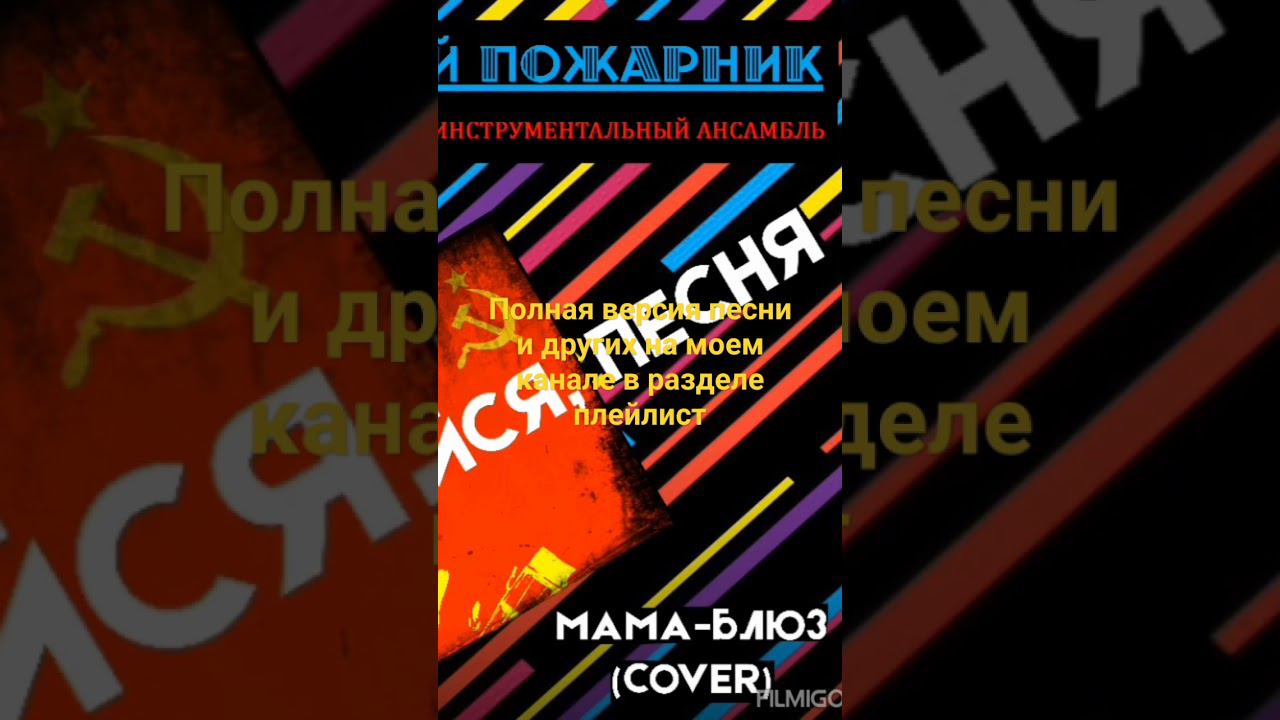 Кавер Мама блюз на Лейся песня