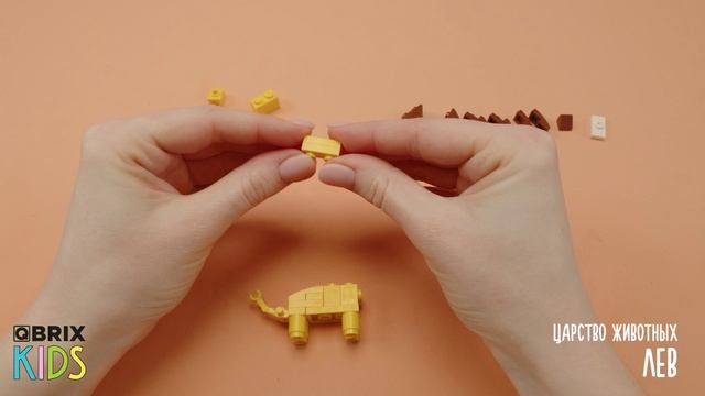 Собираем льва  из конструктора QBRIX KIDS - коллекция детских конструкторов с видеоинструкциями