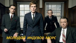 ИНДЕВОР  (Молодой МОРС) Сезон 2 серия 3 "Раскачиваться"