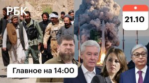 Турция: скандал с чеченцами/Афганистан, НАТО: будем бомбить издалека/Токаев: о дискриминации россиян