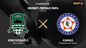 Краснодар-2 - КАМАЗ. МЕЛБЕТ-Первая Лига. Тур 20