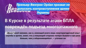 Премьер Венгрии Орбан призвал не допускать контрнаступления армии Украины