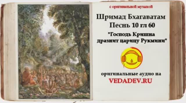 Шримад Бхагаватам Песнь 10 глава 60 "Господь Кришна дразнит царицу Рукмини"