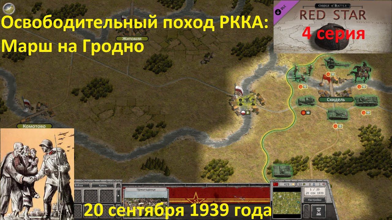 [Order of Battle: Red Star] Освободительный поход РККА. Марш на Гродно, 20.09.1939 года.