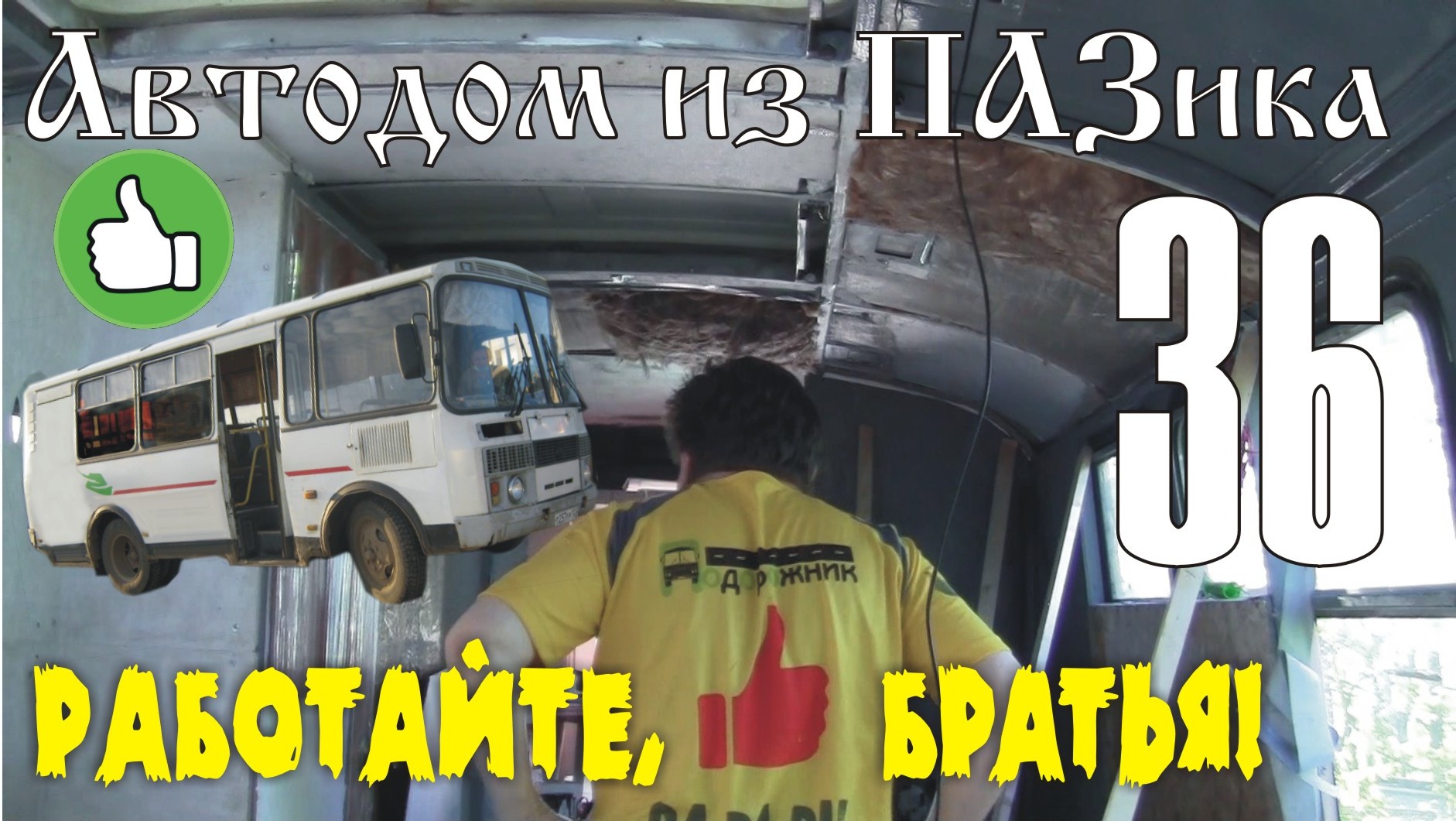 Автодом из ПАЗика-36. Работайте, братья!
