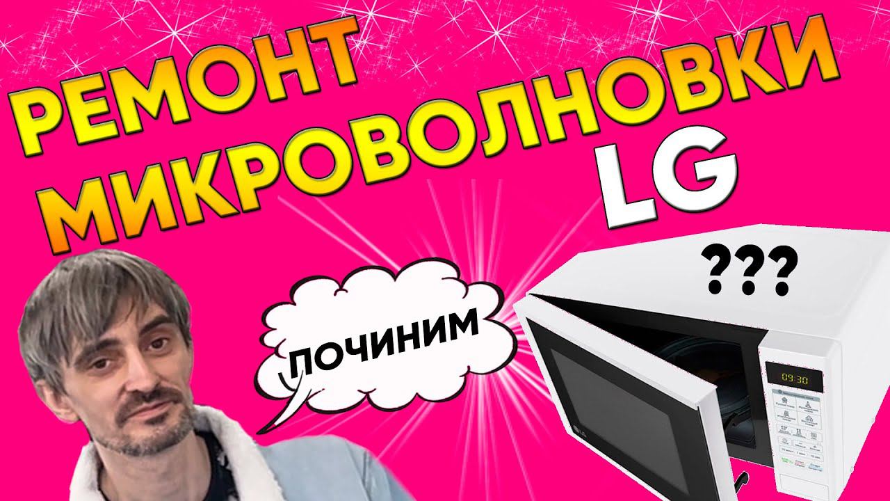 Не включается микроволновка | Ремонт микроволновок LG в Санкт-Петербурге (СПб) и Ленинградской обл.