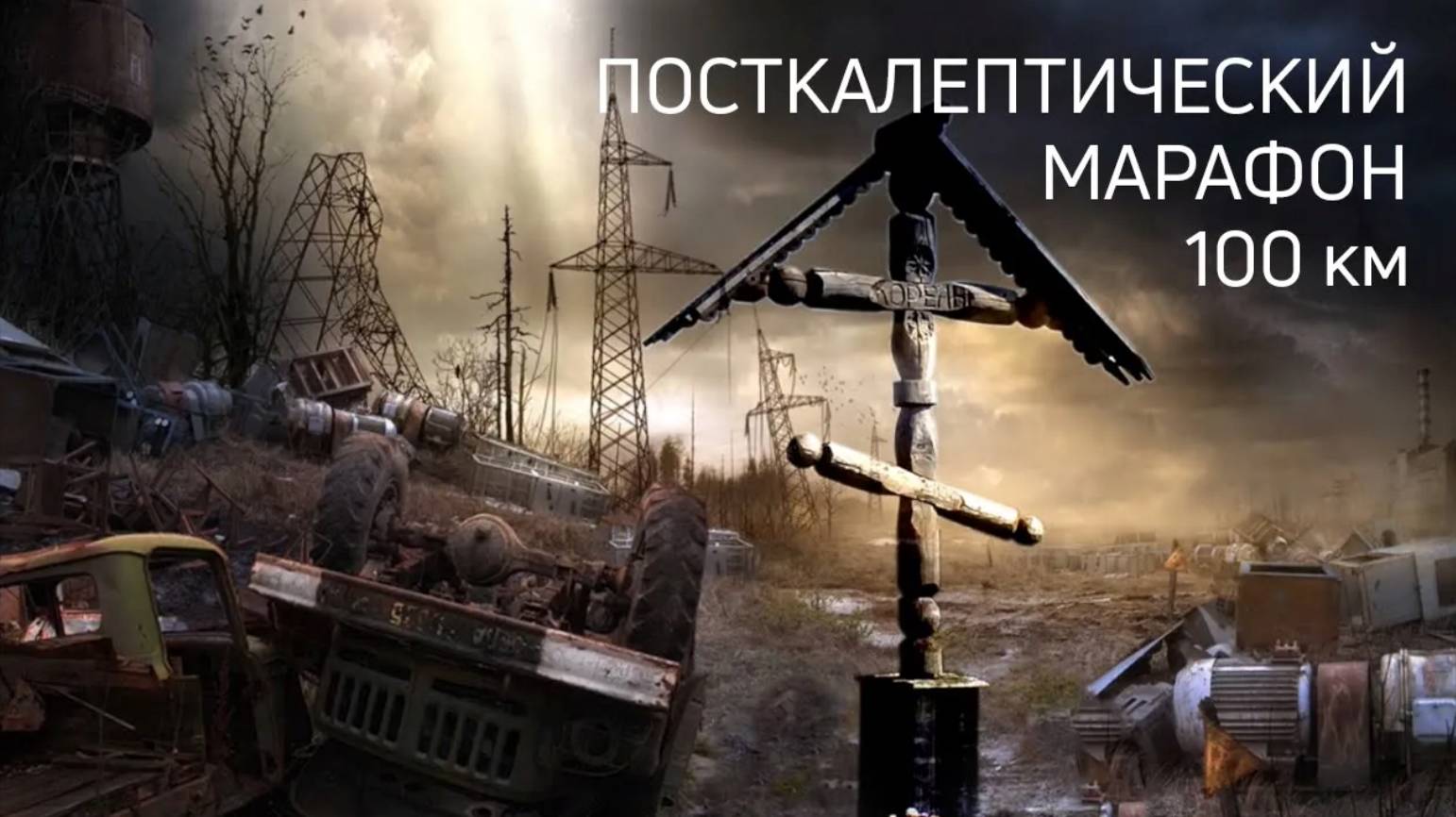 Марафон _ПОСТКАЛЕПТИЧЕСКИЙ_ - 100 км. Клуб М8. Архангельск-(720p)