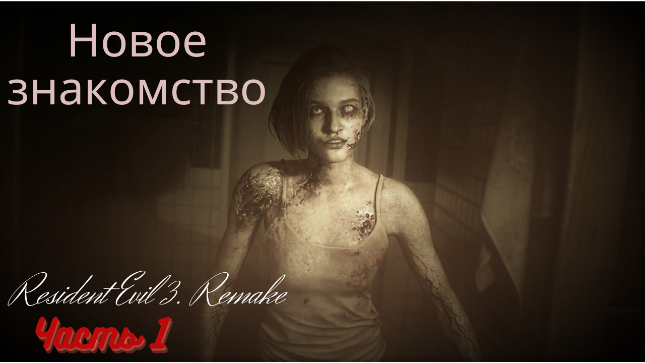 НОВОЕ ЗНАКОМСТВО! Resident Evil 3 Remake. Часть 1!