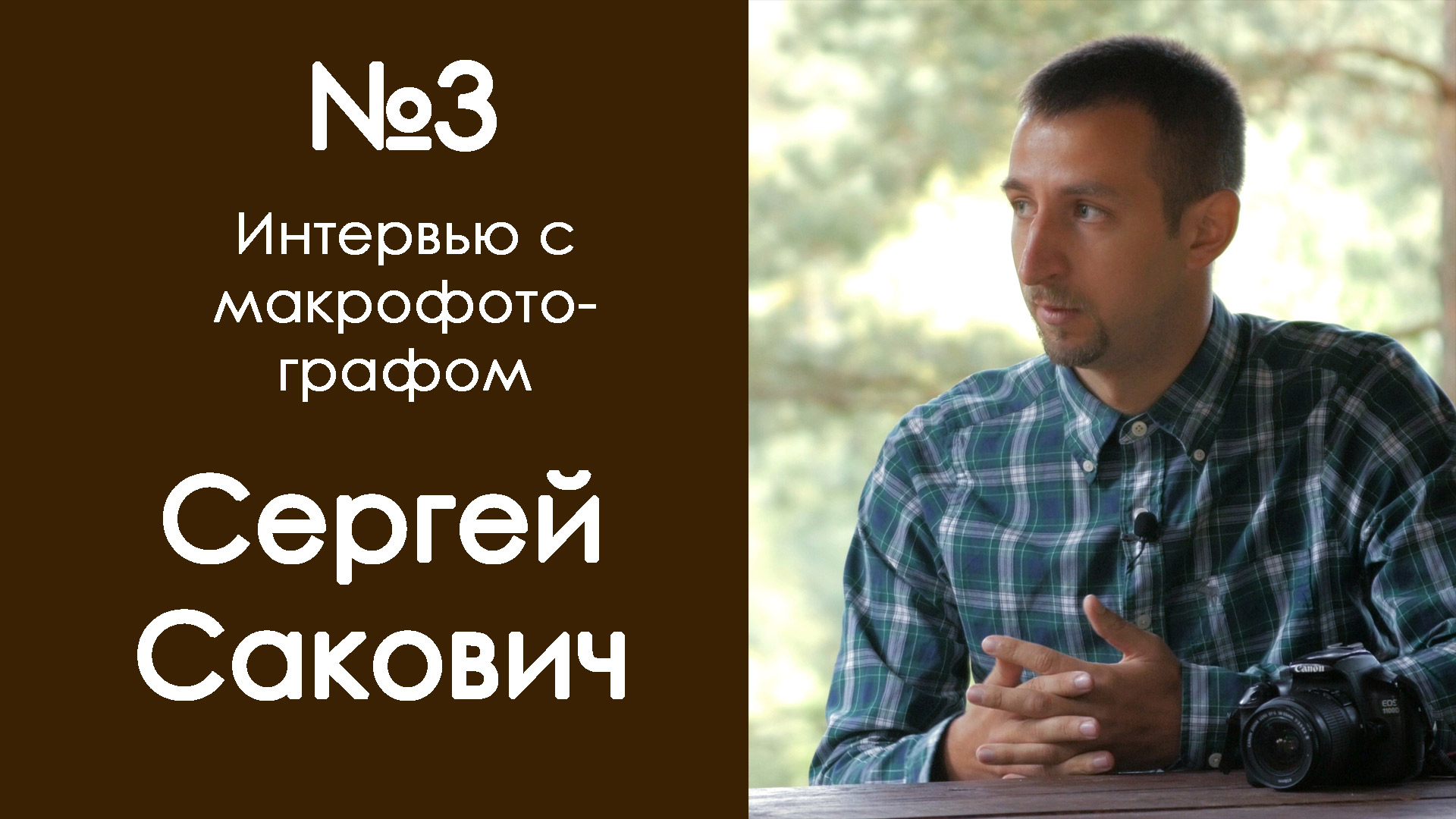 Интервью с макрофотографом. Сергей Сакович. Фауна Беларуси / Микропланета
