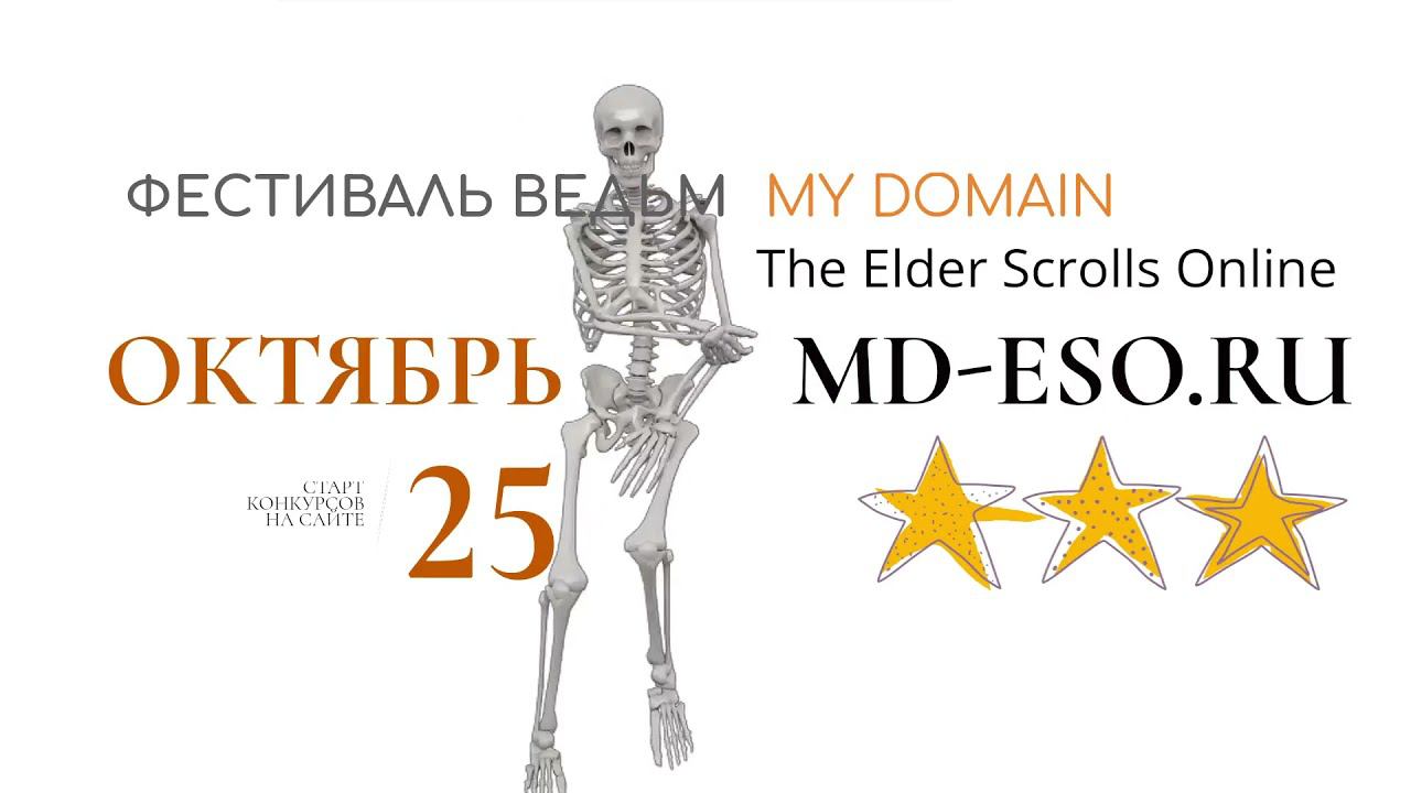 ФЕСТИВАЛЬ ВЕДЬМ MY DOMAIN - старт конкурсов на сайте с 25 октября!