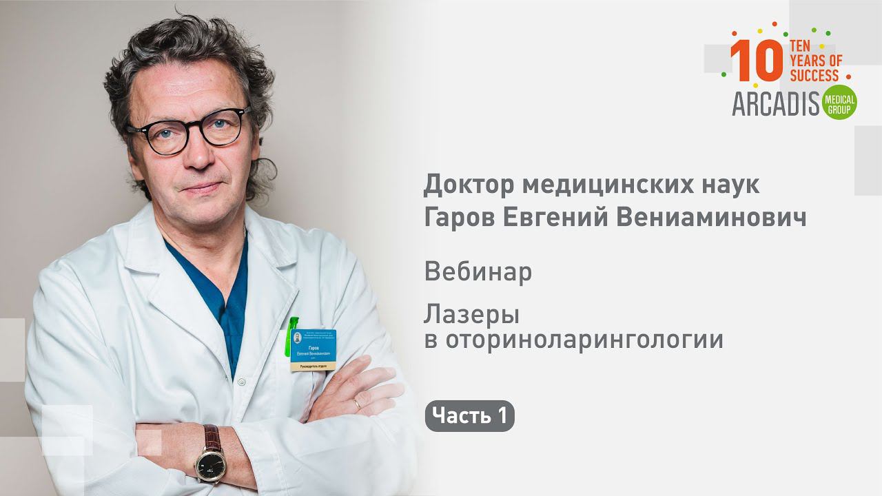 Вебинар_Лазеры в оториноларингологии. Часть 1. Е.  Гаров.