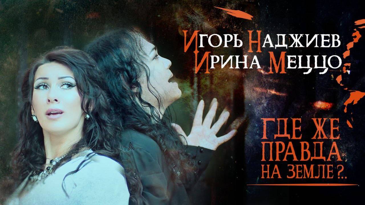 Ирина MeZZo, Игорь Наджиев " ГДЕ ЖЕ ПРАВДА НА ЗЕМЛЕ"