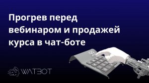 Чат-бот для прогрева перед вебинаром и продажами курса