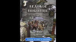 Ледовое побоище книга купить