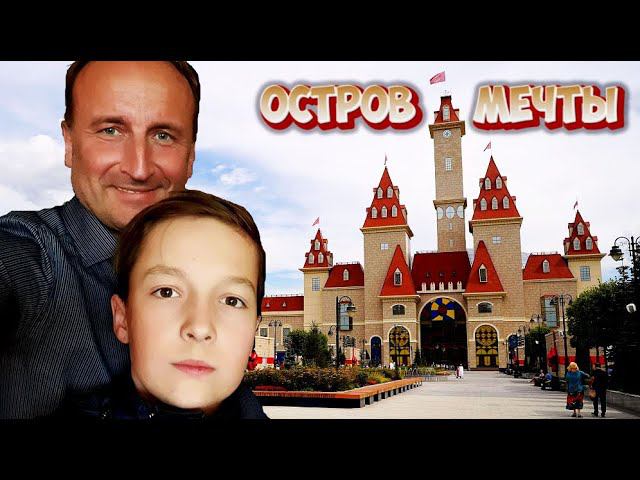 Остров мечты - Московский Диснейленд