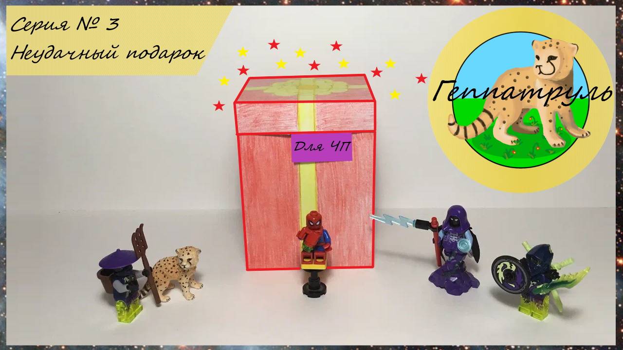 Неудачный подарок.«Человек-паук приключения по галактике» 3 серия.Lego/Лего анимация.