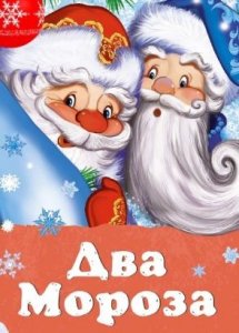 0+ Два мороза. Русская народная сказка.