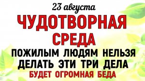 23 августа Лаврентьев День.Что нельзя делать 23 августа Лаврентьев день.Народные традиции и приметы.